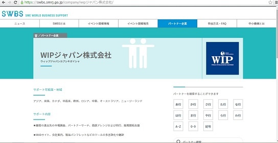 中小企業基盤整備機構「SWBSパートナー企業」に選定｜翻訳会社をお探しならWIPジャパン