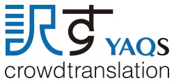 クラウド翻訳サービス「訳す/YAQS」受注10万件突破｜翻訳会社をお探しならWIPジャパン